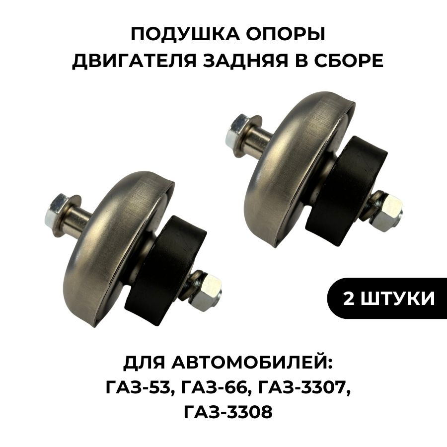 Подушка опоры двигателя задняя в сборе для ГАЗ-53, 3307 купить на OZON по низкой цене (1537234818)