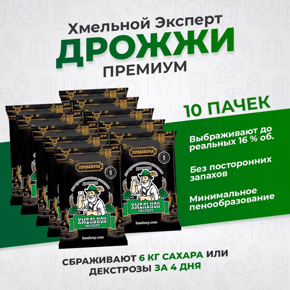 Дрожжи спиртовые Хмельной Эксперт Премиум 1000 гр (10пачек*100гр) для ...