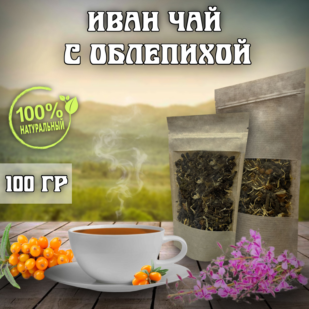 Иван чай с облепихой 100 грамм - купить с доставкой по выгодным ценам в ...
