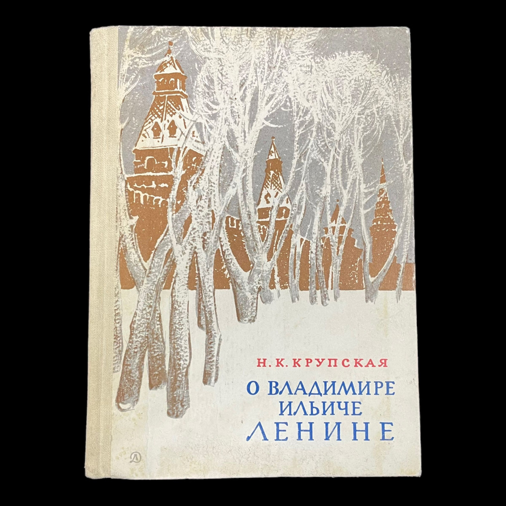 Винтажная книга. О Владимире Ильче Ленине. Н. К. Крупская | Крупская ...