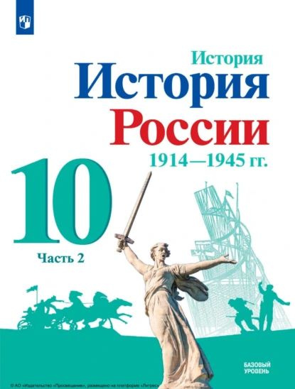 История. История России. 1914-1945 гг. 10 класс. Базовый уровень. Часть 2 | Торкунов Анатолий ...