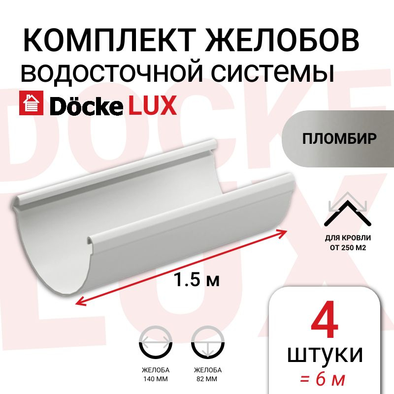 Желоб водосточный пластиковый, 6м Docke (1,5м х 4 шт) серия Lux, цвет ...