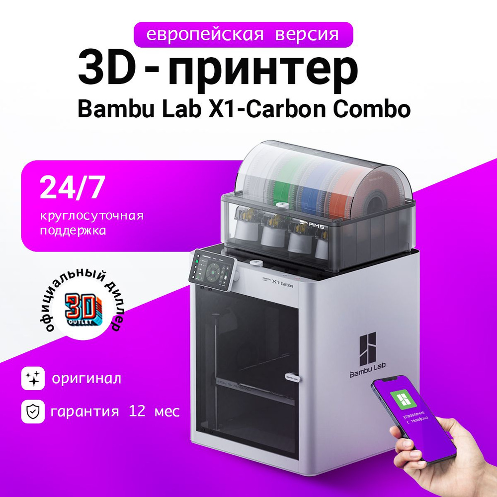 3d принтер Bambu Lab X1 Carbon Combo With Ams ЕВРОПЕЙСКАЯ ВЕРСИЯ
