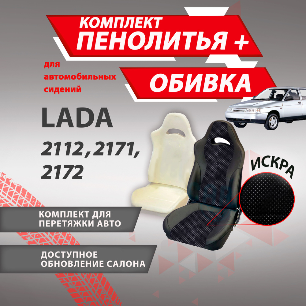 Тюнинг комплект пенолитье Рекаро и обивка Искра Лада Ваз 2112, 2171 ...