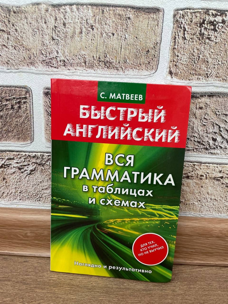 Быстрый английский. Вся грамматика в таблицах и схемах | Матвеев Сергей ...