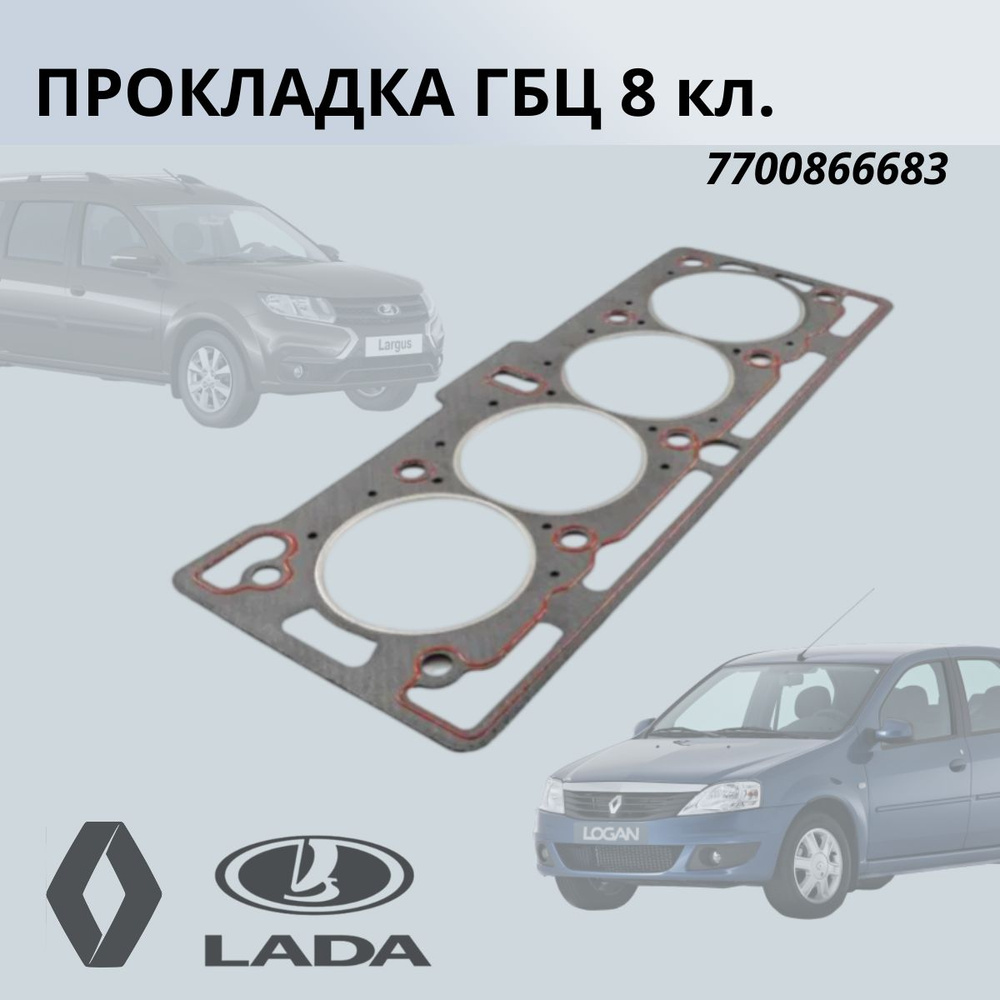 Прокладка ГБЦ Рено Логан 1,4, 8 кл K7J, RENAULT Logan 1,4; 1,6Lada Largus, Ваз 8 кл купить на ...