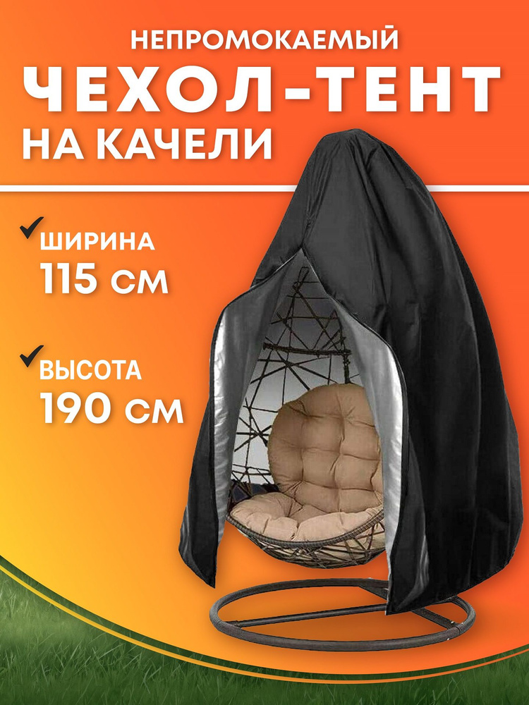 Чехол тент укрытие для одноместных садовых качелей D100, одноместного ...
