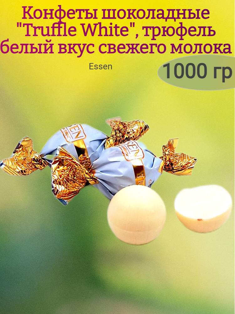 Конфеты Truffle white/Трюфель белый ,1000 гр - купить с доставкой по ...