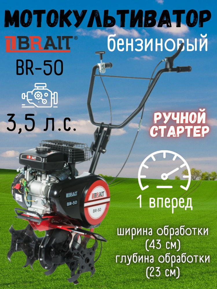Мотокультиватор бензиновый Brait BR-50 (мощность 3,5 л.с, ширина вспашки 430 мм, колеса ,датчик ...