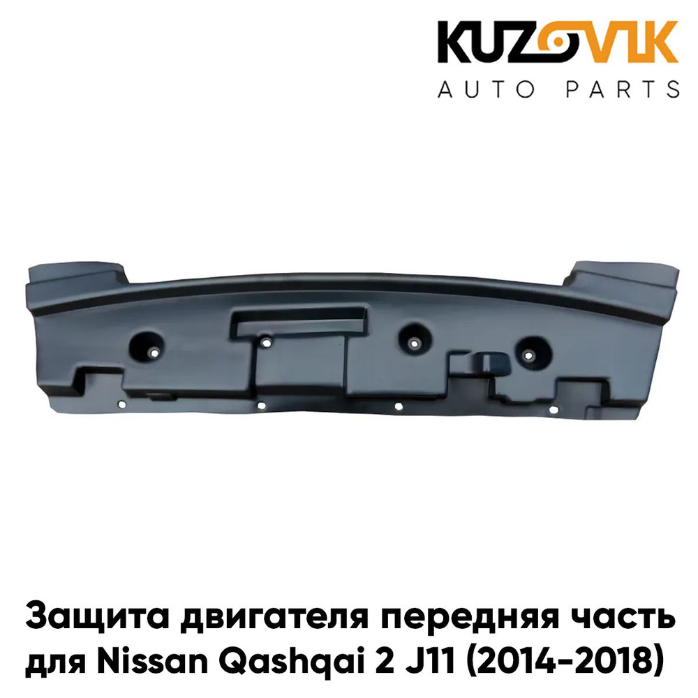 Защита пыльник двигателя для Ниссан Кашкай Nissan Qashqai 2 J11 (2014 ...