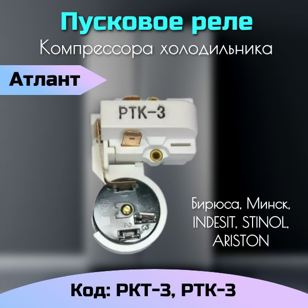Реле пусковое компрессора холодильника РКТ-3 РТК-3 - купить с доставкой ...