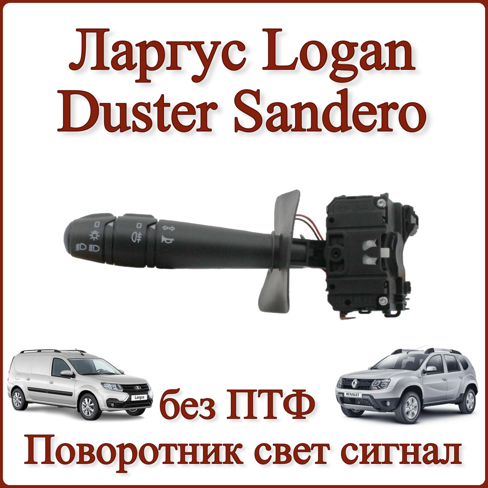 Переключатель подрулевой указателей поворота и света без ПТФ, для ...