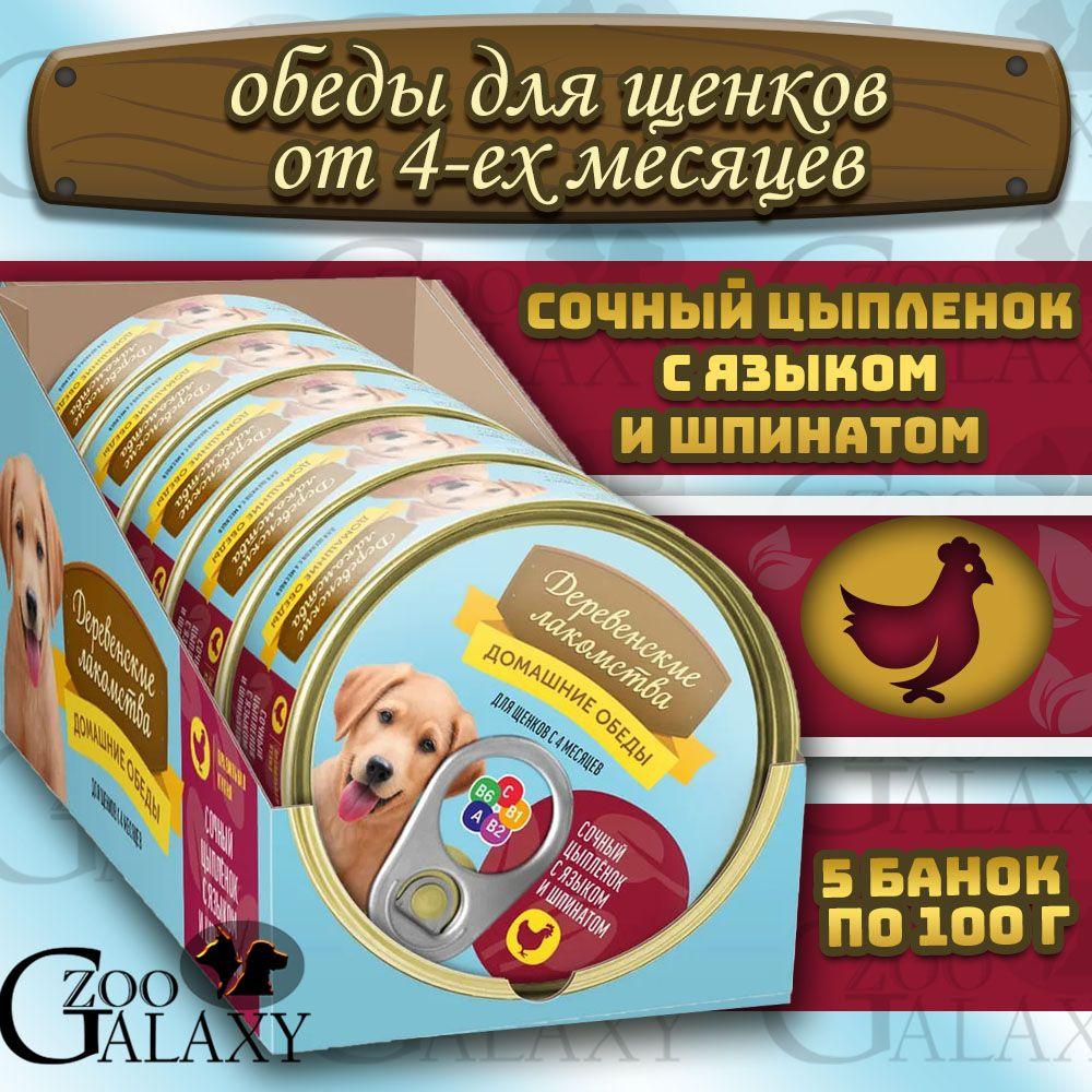 Деревенские лакомства Домашние обеды для щенков цыпленок язык и шпинат ...