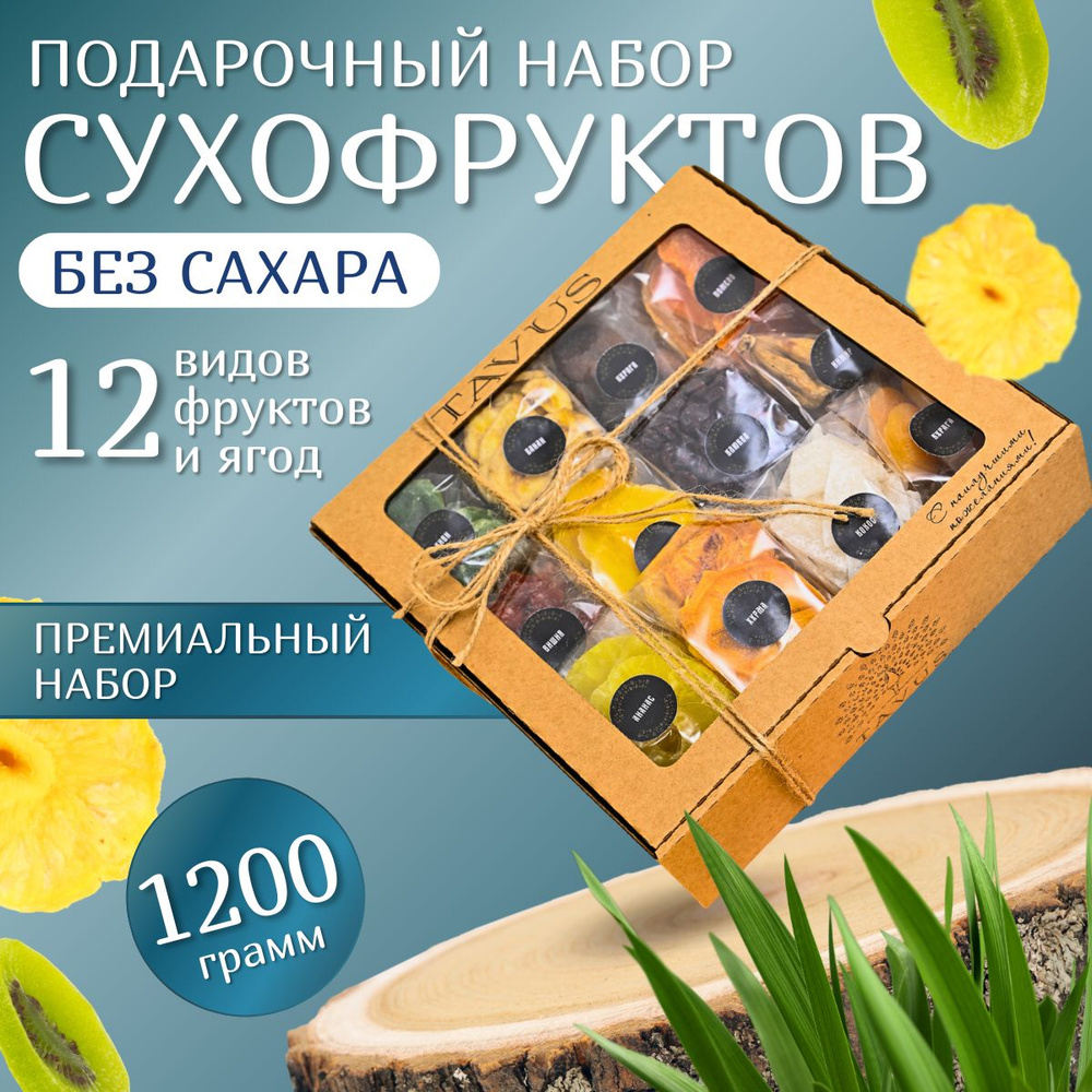 Премиальный подарочный набор сухофруктов без сахара "Сундучок с дарами ...