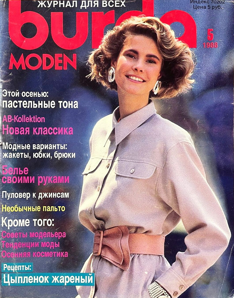 Журнал burda Moden (Бурда) №5/1988 - Этой осенью: пастельные тона - купить с доставкой по ...