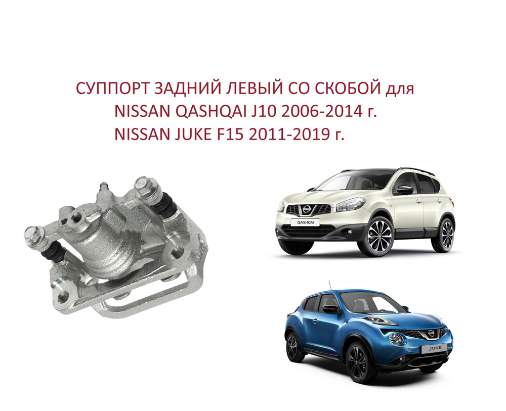 Суппорт тормозной задний левый в сборе + скоба задняя Nissan Qashqai ...