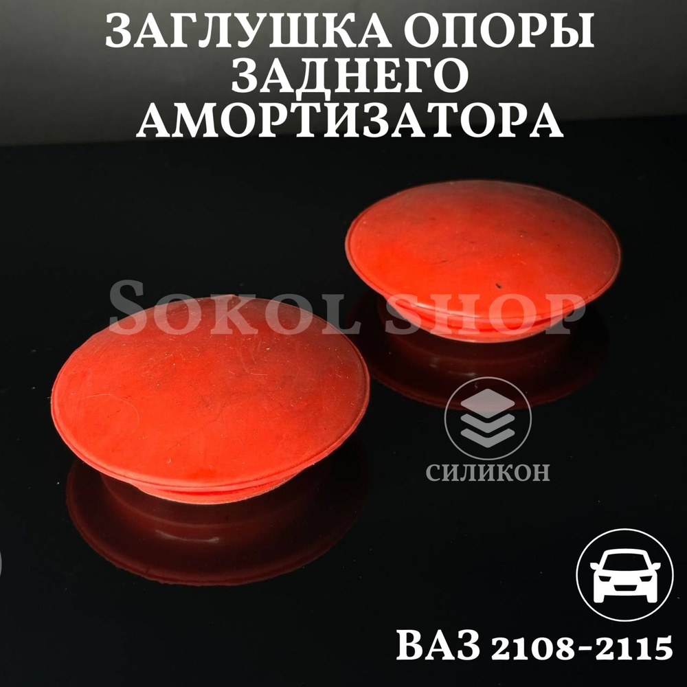 Заглушки опоры заднего амортизатора подходит для а/м ВАЗ 2108, 2109, 21099, 2113, 2114, 2115 ...