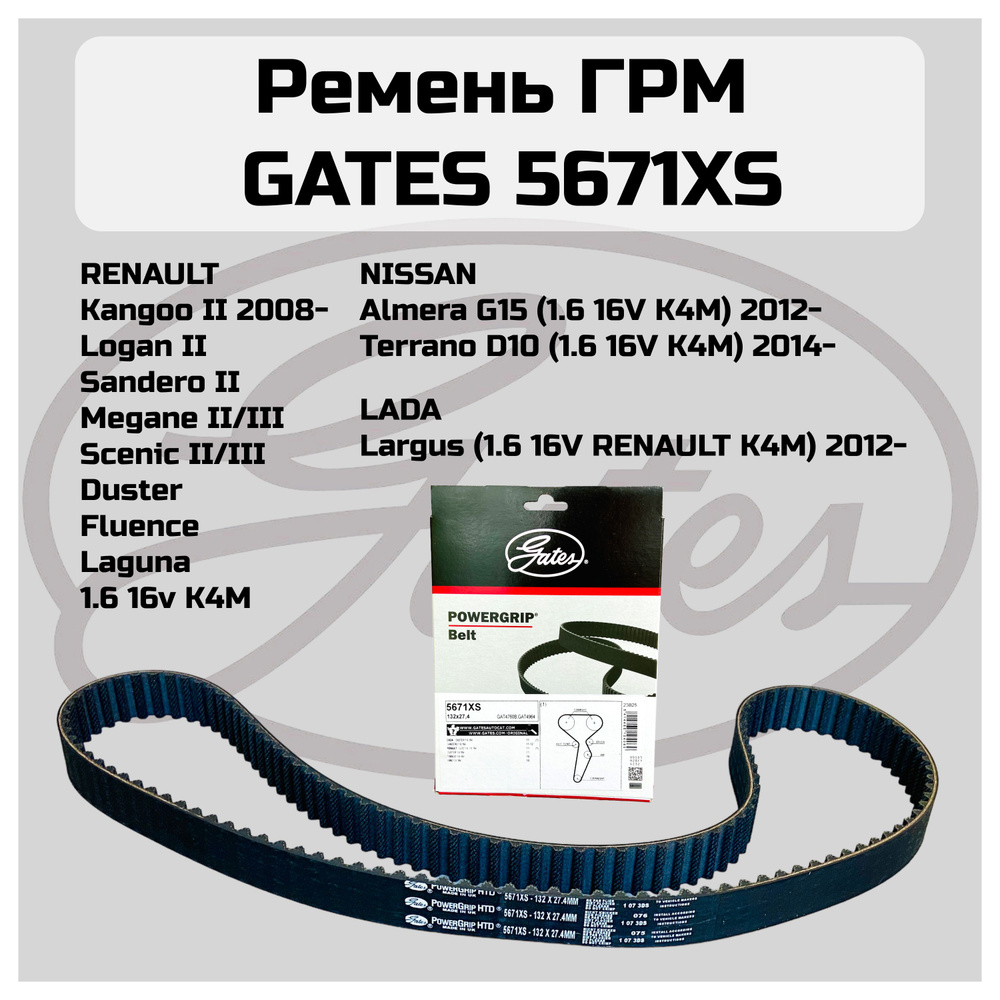 Ремень ГРМ GATES Оригинал 5671XS RENAULT Logan Sandero Megane Fluence ...
