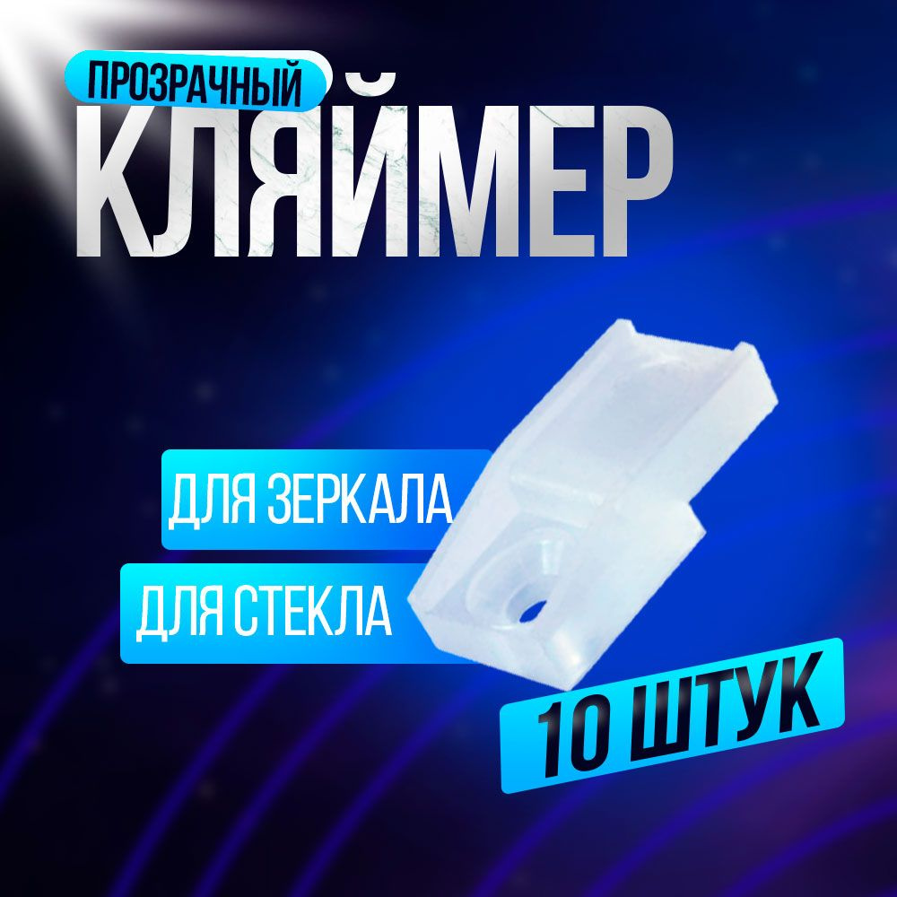 Крепление для стекла и зеркала (кляймер) прозрачный матовый пластик ...