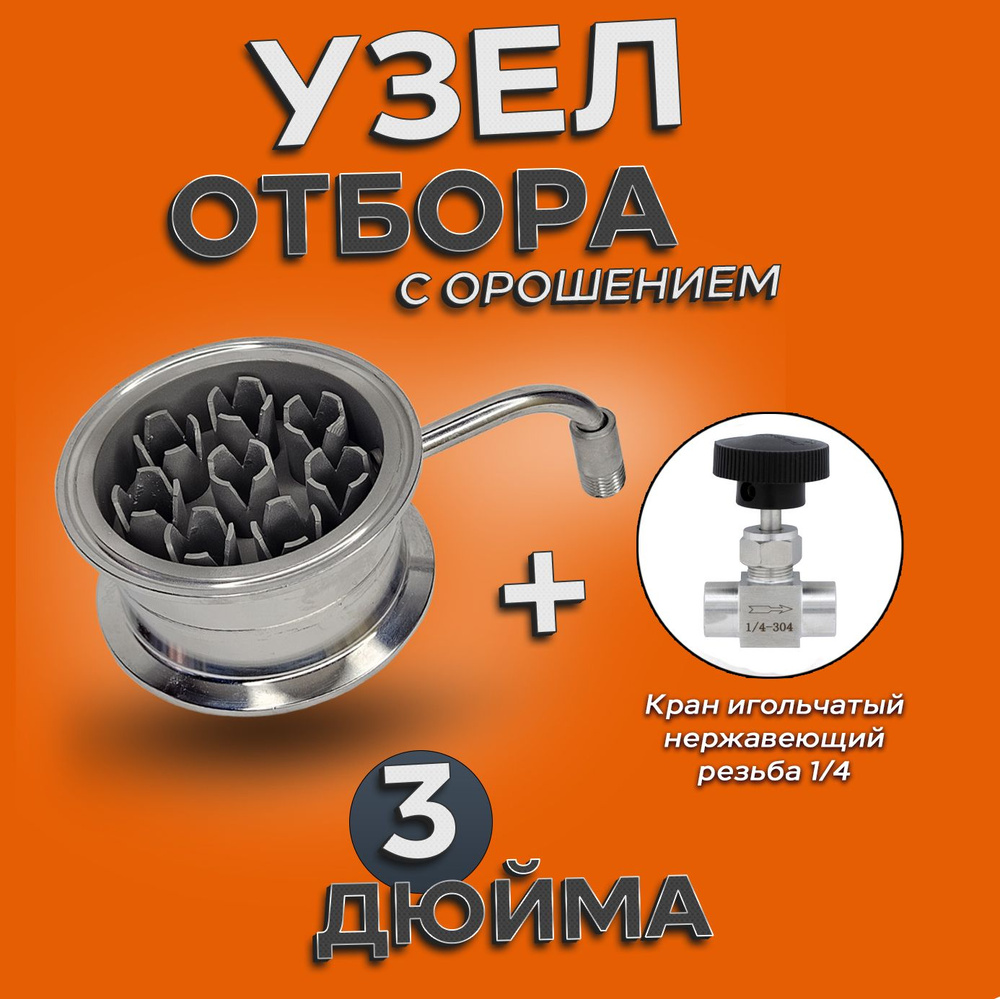 Узел отбора по жидкости 3 дюйма с орошением. Резьба 1/4 + кран ...