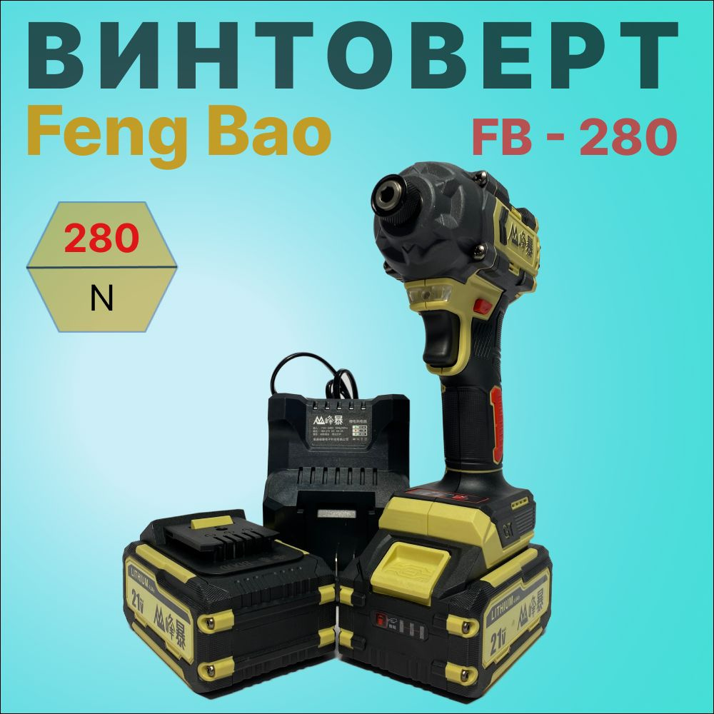 Винтоверт Feng Bao аккумуляторный бесщеточный в кейсе - купить в ...
