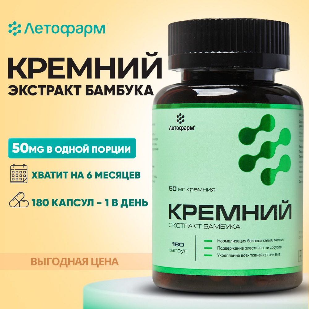 Кремний, 50 мг, экстракт бамбука, 180 капсул, Летофарм - купить с ...