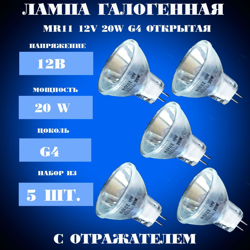Лампа MR11, галогенная, низковольтная 12 вольт, 20 ватт, (комплект 5 шт ...