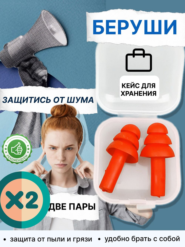 Беруши для сна, стрельбы, самолета, плавания взрослые многоразовые ...