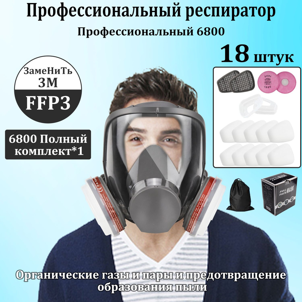 Респиратор/Респиратор профессиональный/Противогаз/ ffp3, маска ...
