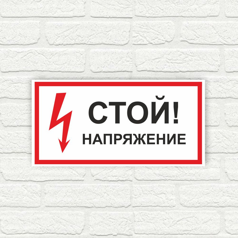 Стой напряжение! Знак электробезопасности, табличка на пластике ПВХ ...