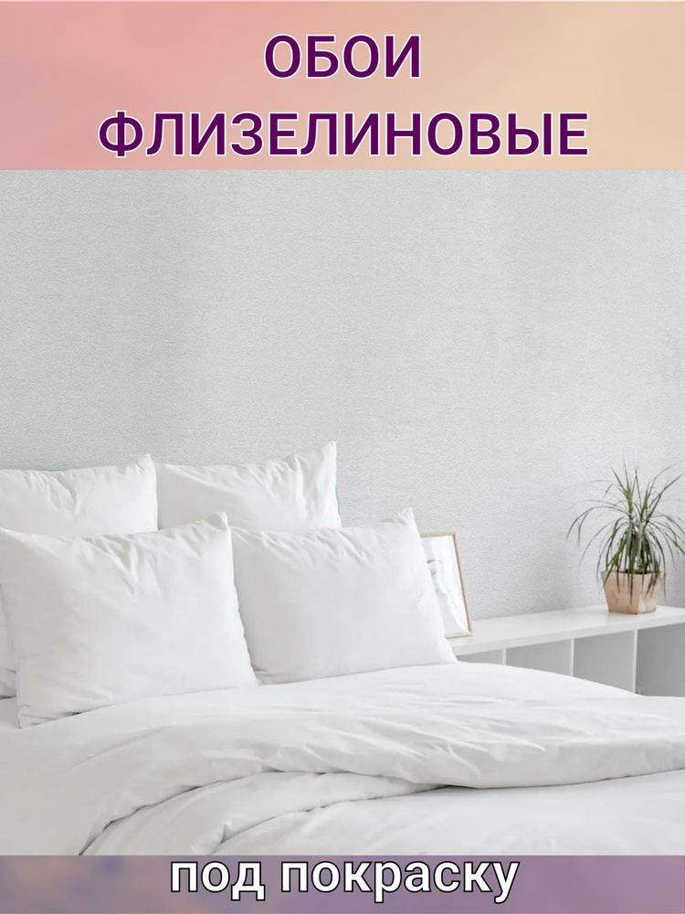 Обои под покраску флизелиновые 1.06x25 м - купить по выгодной цене в ...
