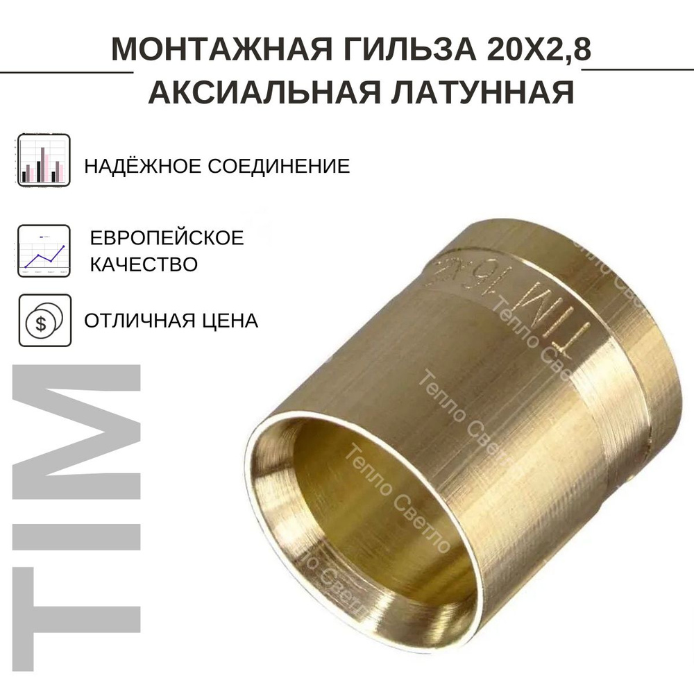Монтажная гильза 20х2,8 аксиальная латунная для труб из сшитого ...