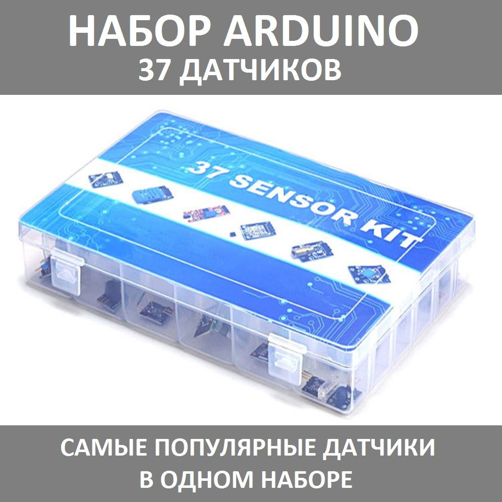 Набор датчиков Arduino для моделирования 37 шт ардуино набор купить с доставкой по выгодным