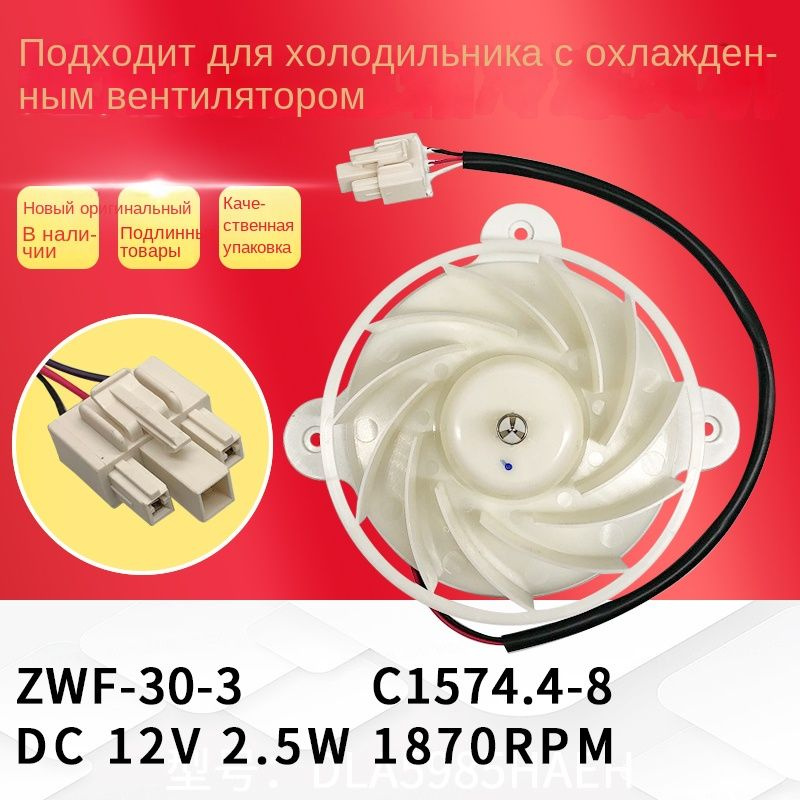 Новый холодильник детали вентилятор двигателя ZWF-30-3 BCD-430WP9C DC12V 2.5W 1870 RPM ...