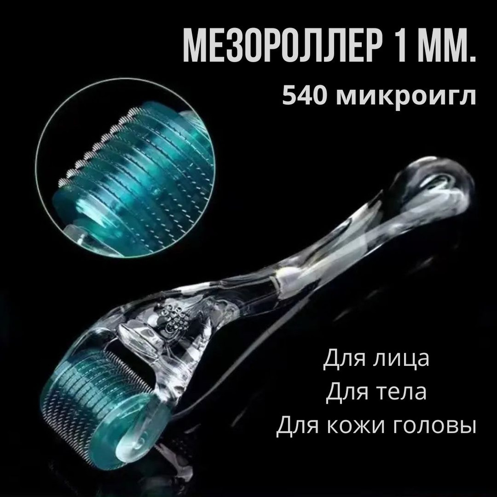 Мезороллер для лица и тела 540 игл, 1мм, дермароллер купить по низкой ...