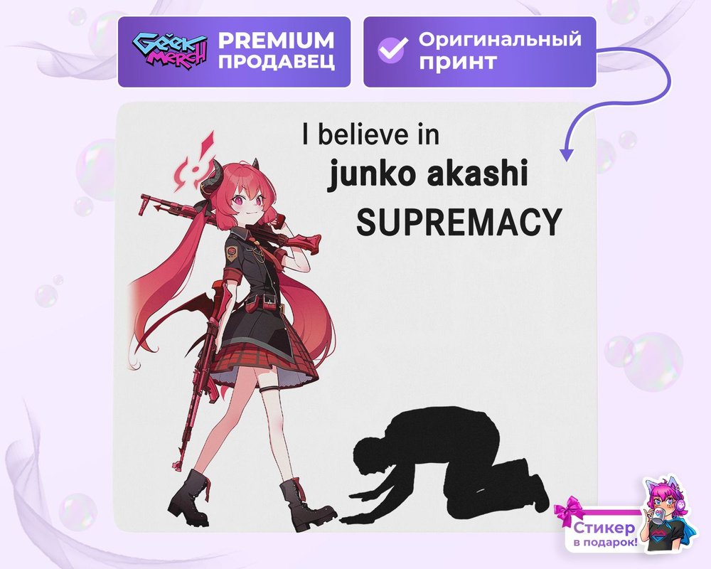 Коврик для мыши I believe in Junko Akashi supremacy Дзюнко Акаси Синий ...