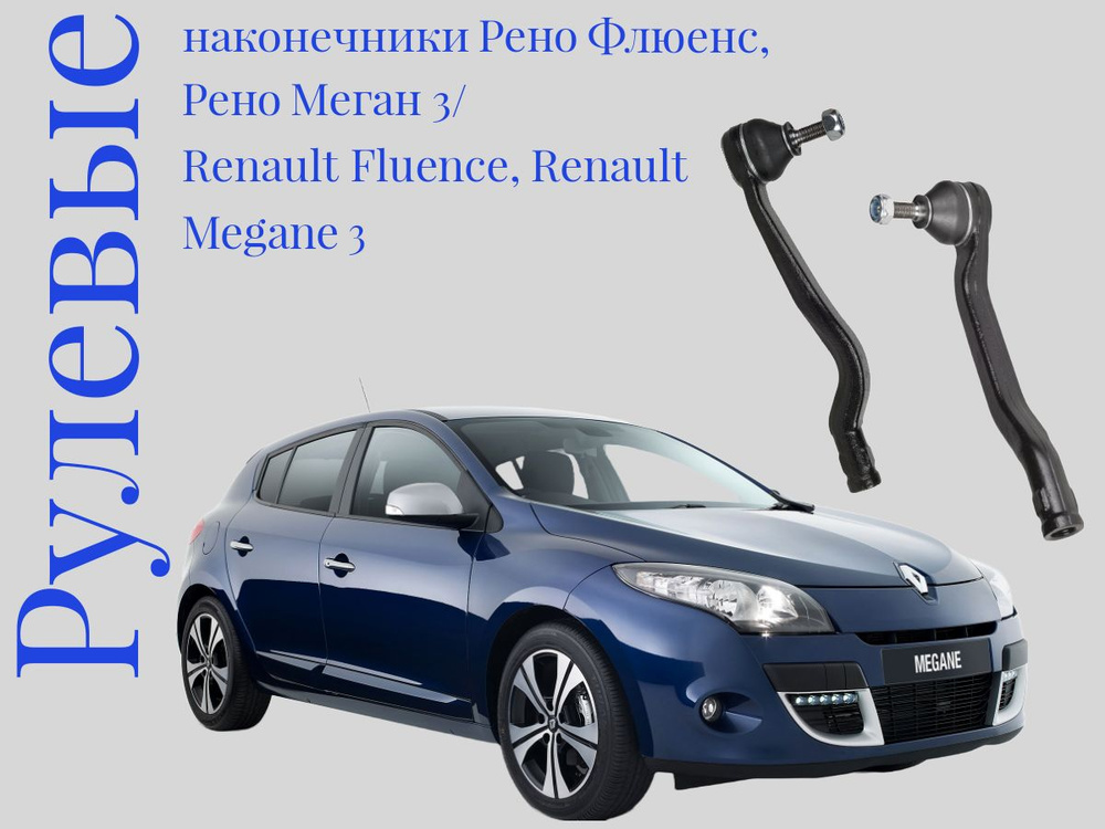 Комплект рулевых наконечников для Рено Флюенс, Рено Меган 3/ Renault ...