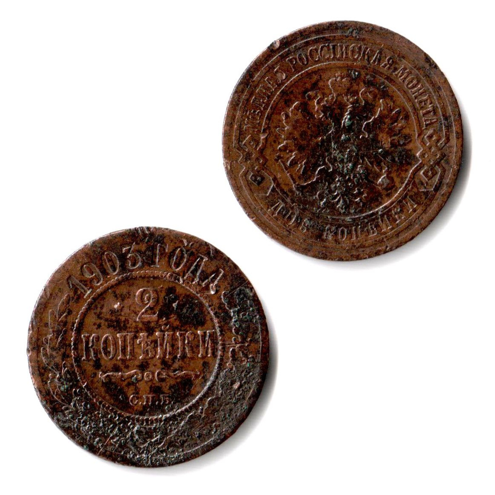 2 копейки 1903 царская старинная коллекционная медная монета копейка оригинал нумизматика ...