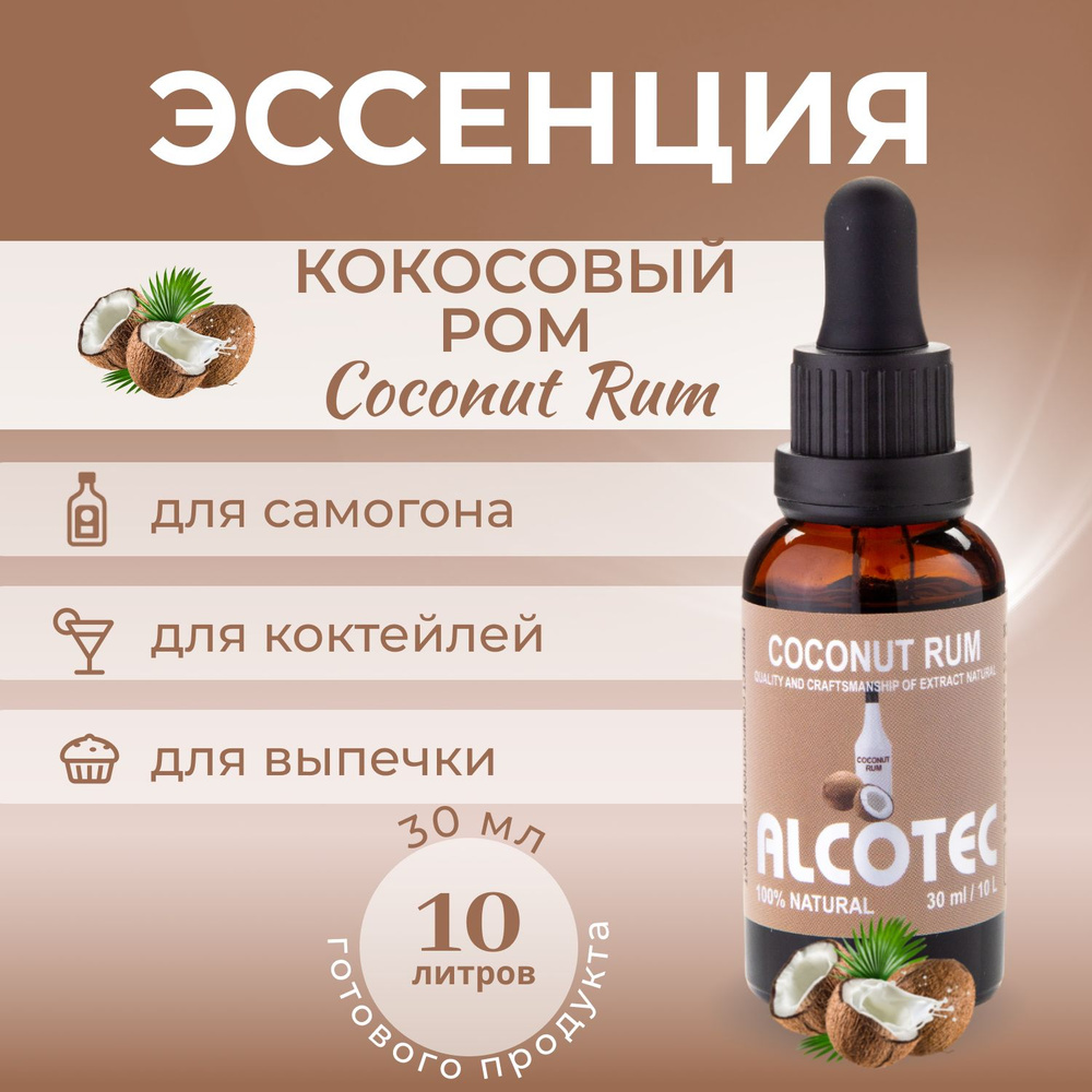 Эссенция Alcotec Coconut Rum (Кокосовый Ром) ароматизатор пищевой, для улучшения вкуса 30 мл ...