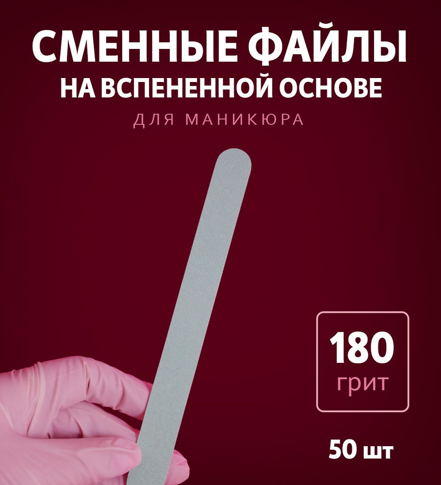 ART Nail proff - Сменные файлы на вспененной основе 180 грит /50 купить на OZON по низкой цене ...
