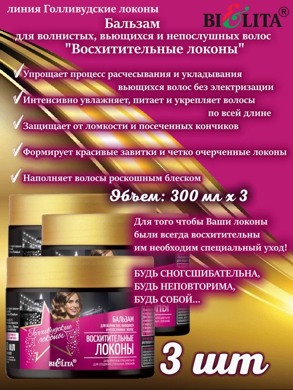 Голливудские локоны, Бальзам 300 для волнист.вьющ.и непослуш.волос ...