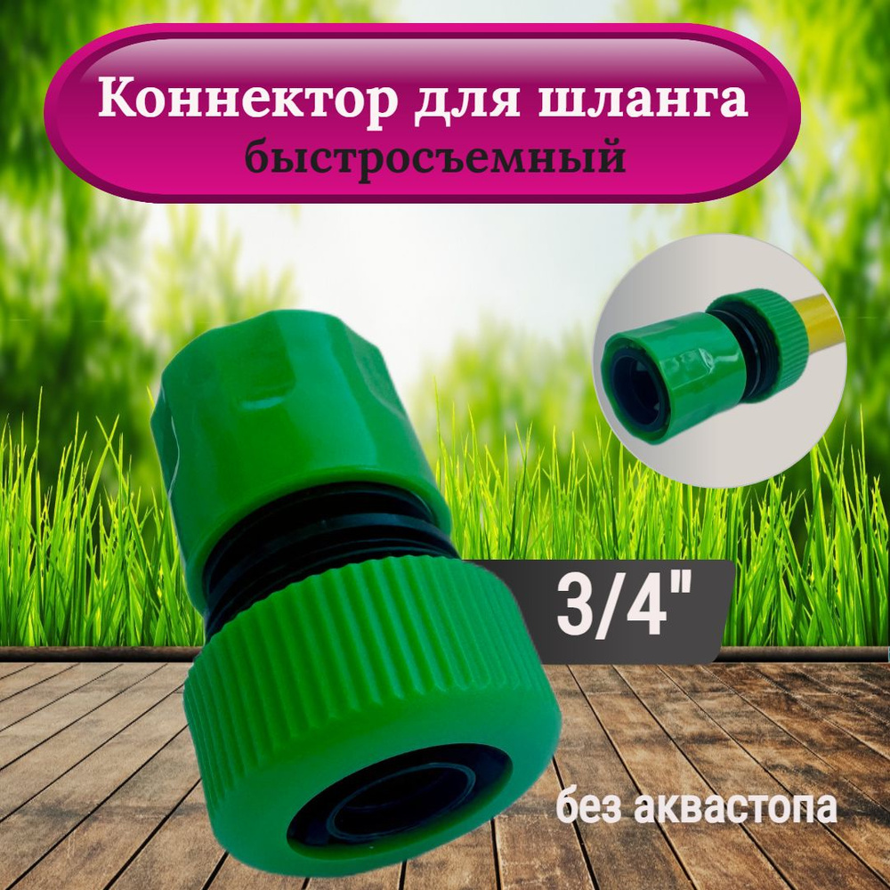 Соединитель коннектор для шланга быстросъемный 3/4 дюйма - купить с ...