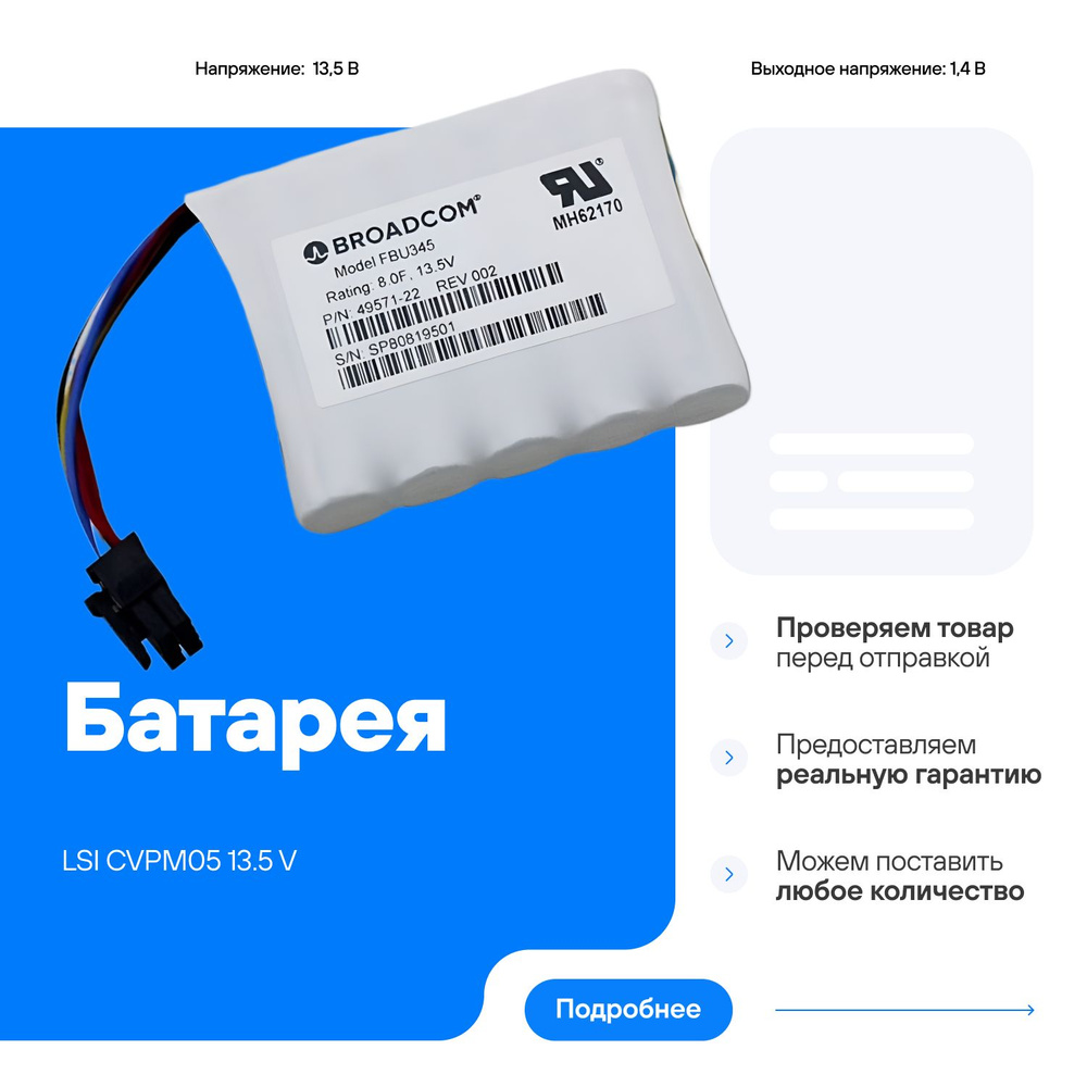 Батарея аварийного питания кэш-памяти LSI CVPM05 13.5 V 05-50039-00 03 ...