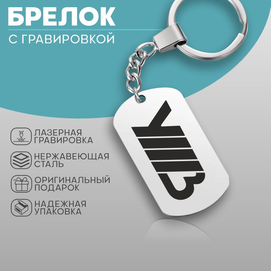 Брелок для ключей жетон с гравировкой УННВ - купить с доставкой по ...