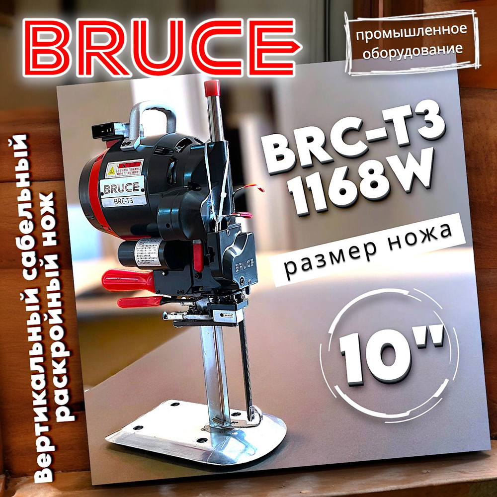 Промышленный раскройный сабельный нож BRUCE 10" (BRC-T3 1168W) купить ...