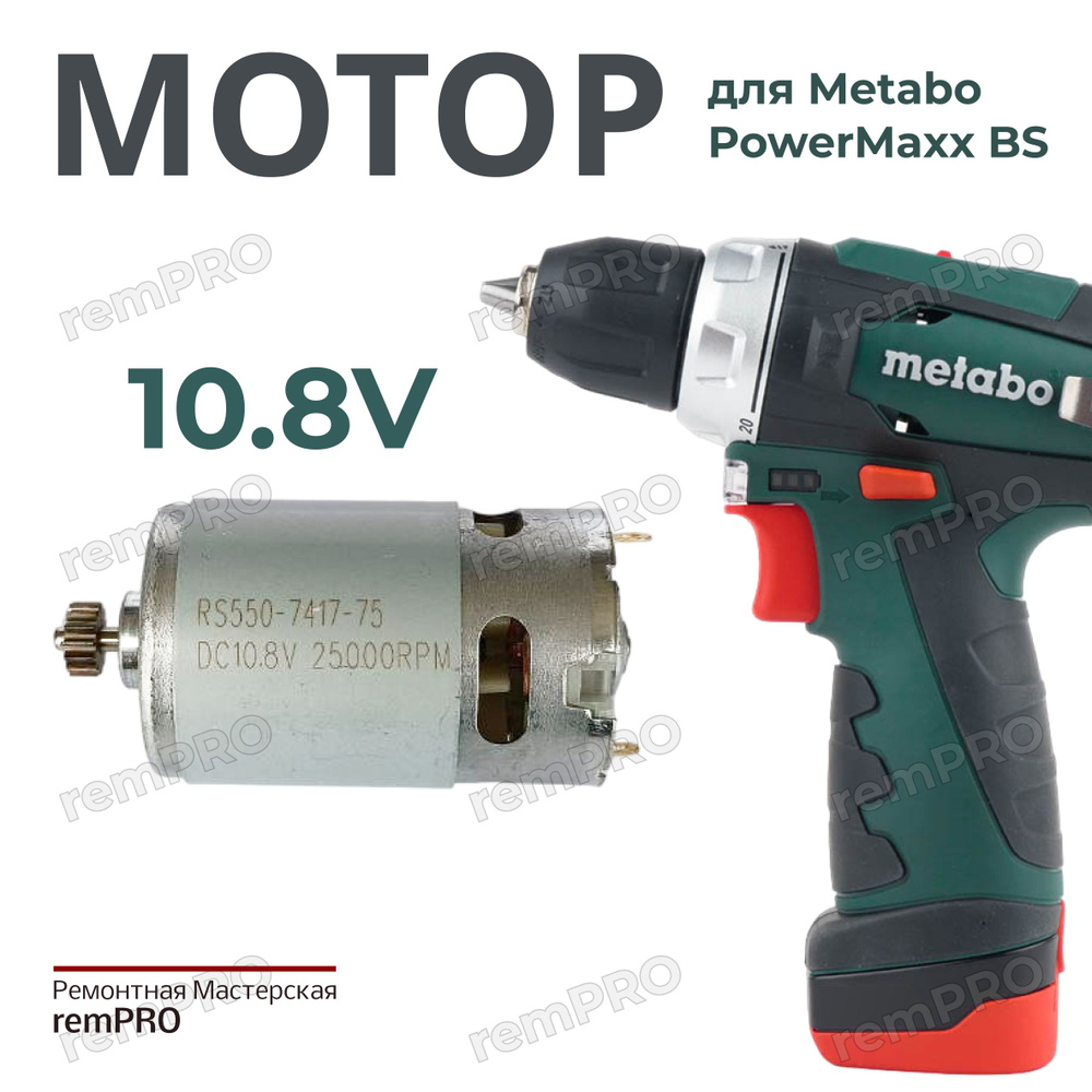 Двигатель для 10.8V Metabo Powermaxx BS - купить по выгодной цене в ...