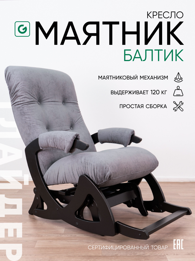 Кресло-маятник Балтик глайдер_Бежевый меланж, 64х91х99 см, Микровелюр ...