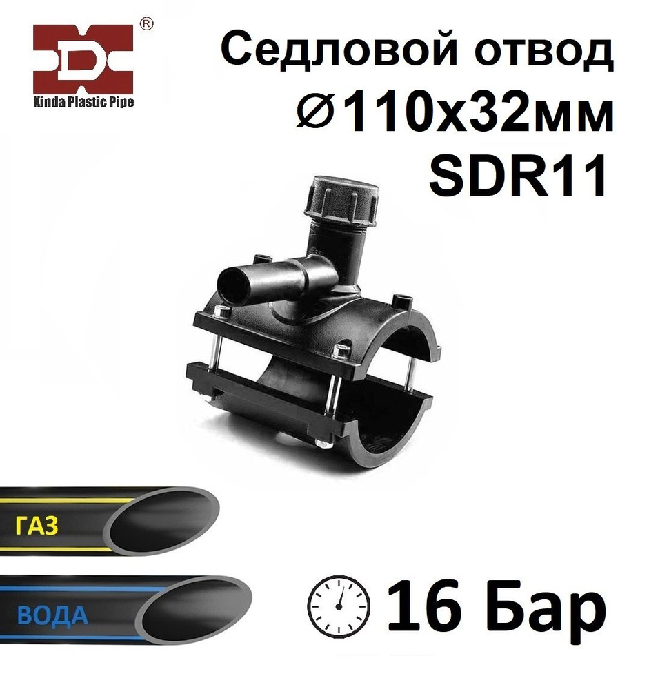 Седловой отвод/Седелка с фрезой 110*32мм ПЭ100 SDR11 электросварной (Врезка) Газ/Вода, 63202 ...