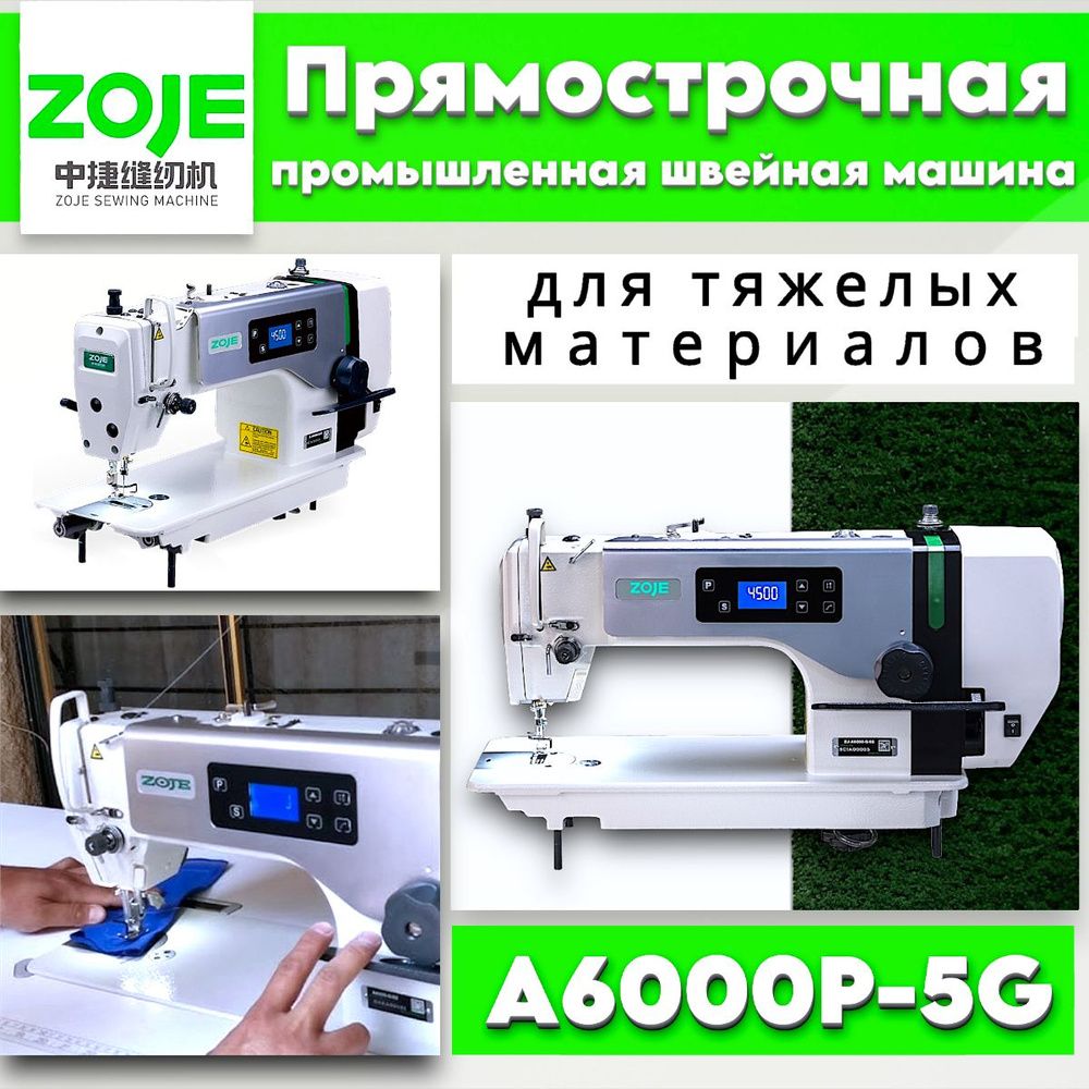 Промышленная швейная машина ZOJE A6000. - купить по низким ценам с доставкой в интернет-магазине ...