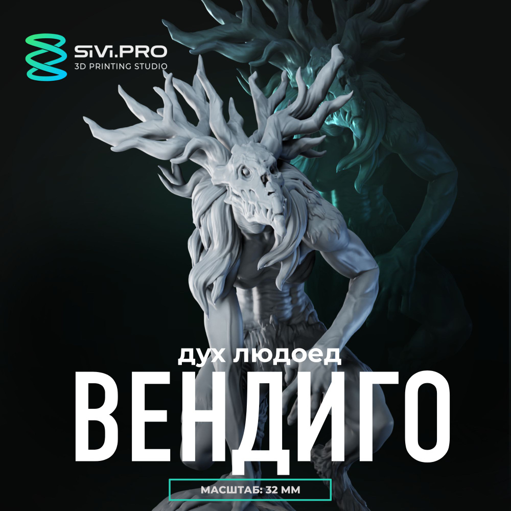 Дух, монстр людоед Вендиго (Сannibal monster Wendigo) миниатюра для ...